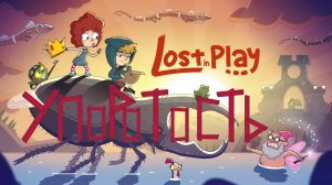 Lost in Play