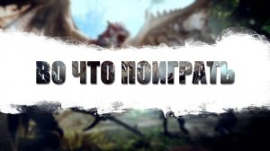 Во что поиграть? И прочие игры)