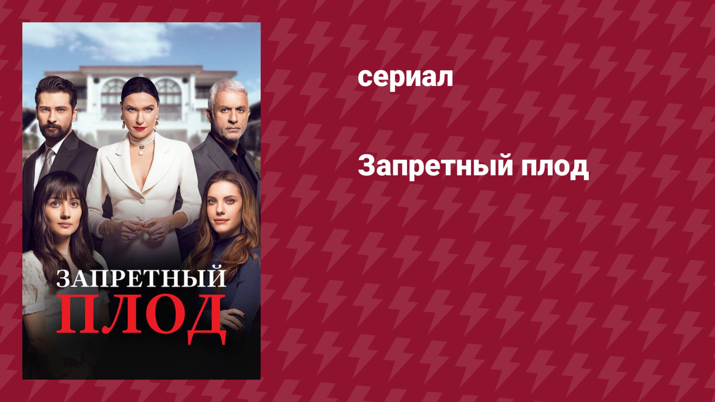 Запретный плод (сериал, 2018)