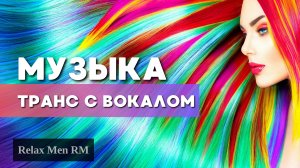 Музыка с Вокалом | Progressive Vocal Trance