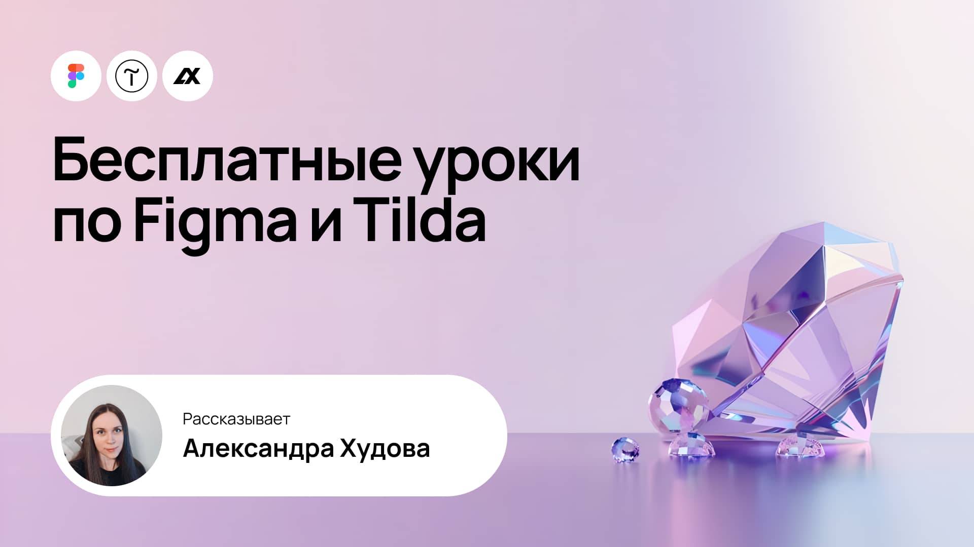 Бесплатные уроки по Figma и Tilda