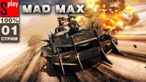 Mad Max на 100%