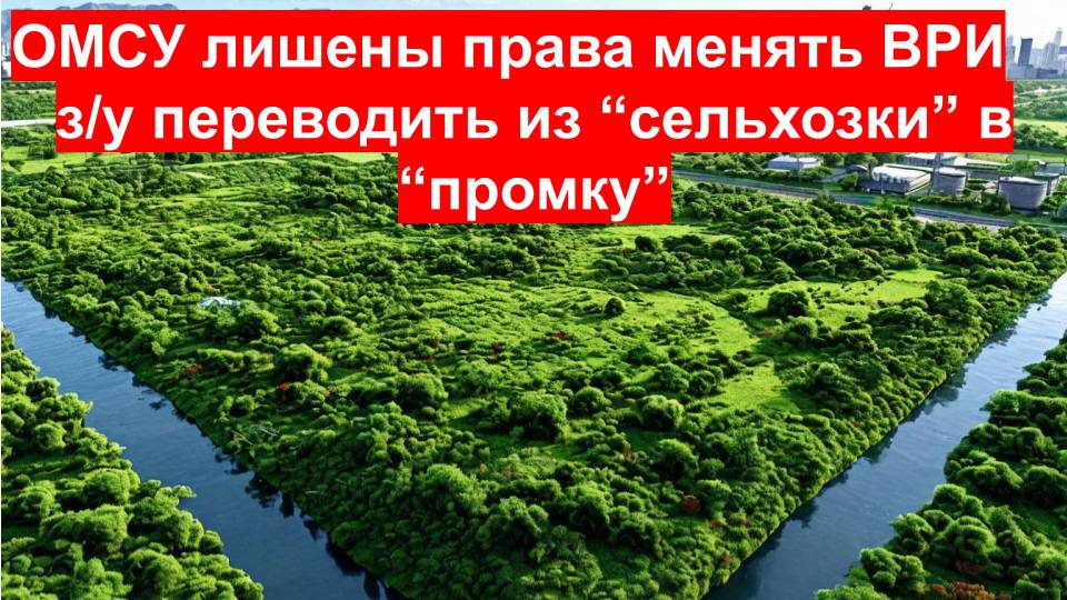 Земельные вопросы без торгов 554 перевод ВРИ категории из сельхозки в промку