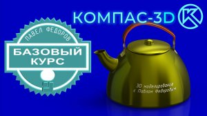 БАЗОВЫЙ КУРС КОМПАС-3D