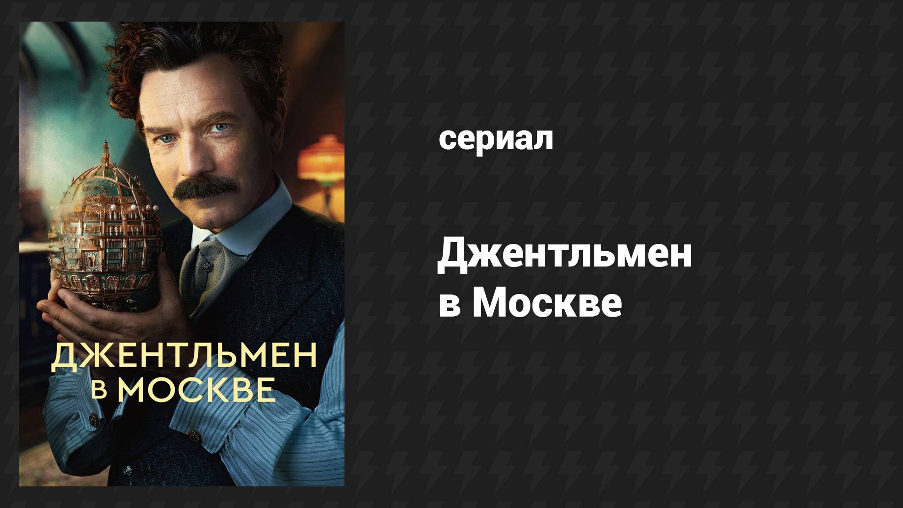 Джентльмен в Москве (сериал, 2024)