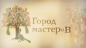 Город мастеров