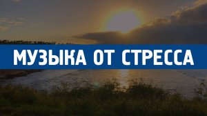 Музыка от стресса