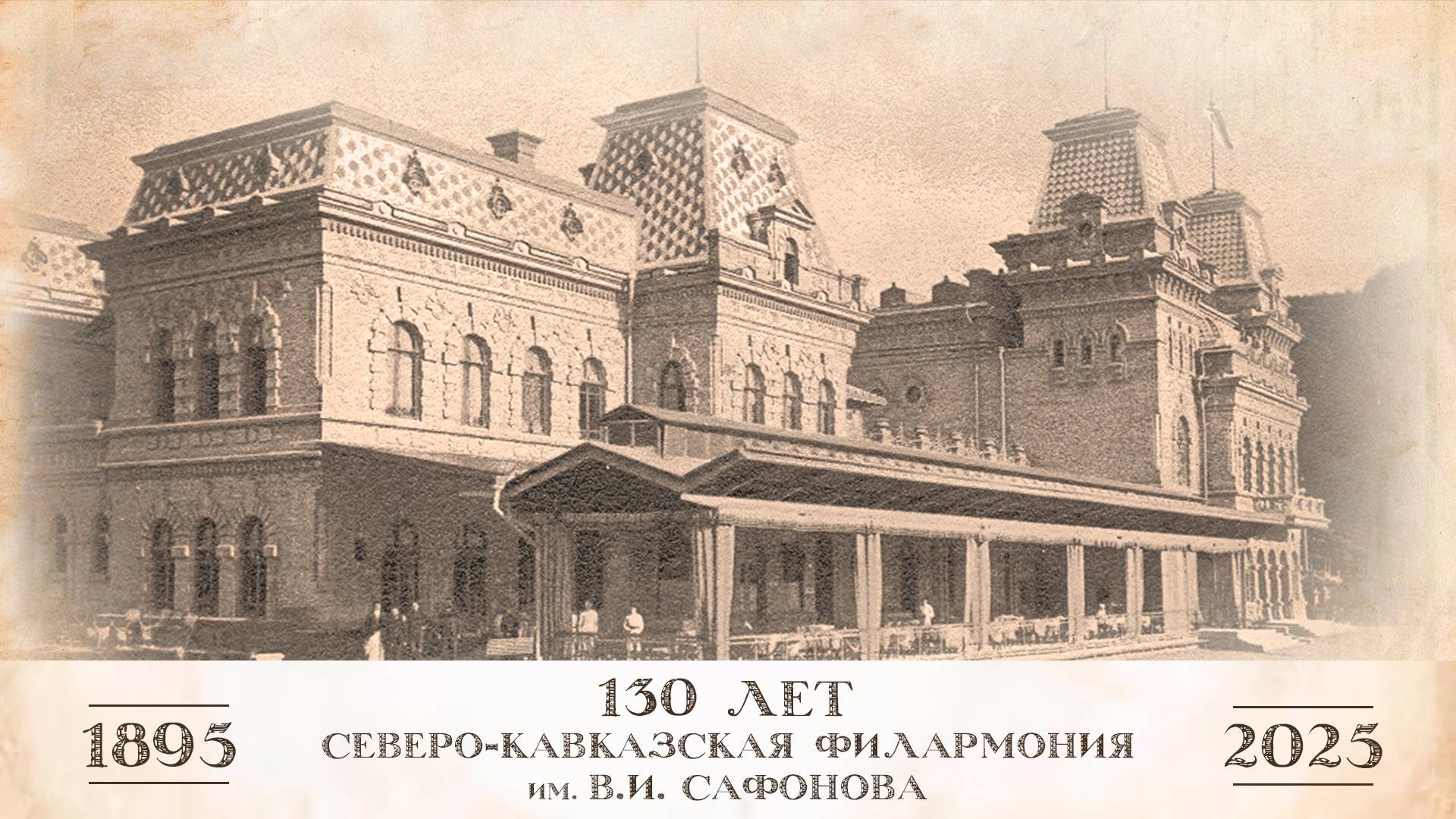 ″130 Интервью130 летию Филармонии им. В.И. Сафонова″