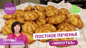 ПОСТНАЯ ВЫПЕЧКА