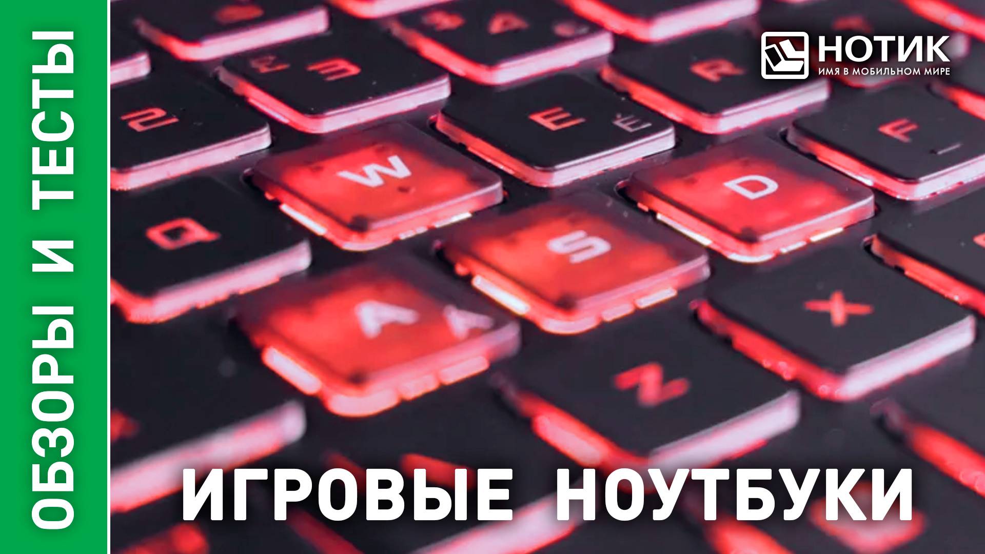 Игровые ноутбуки