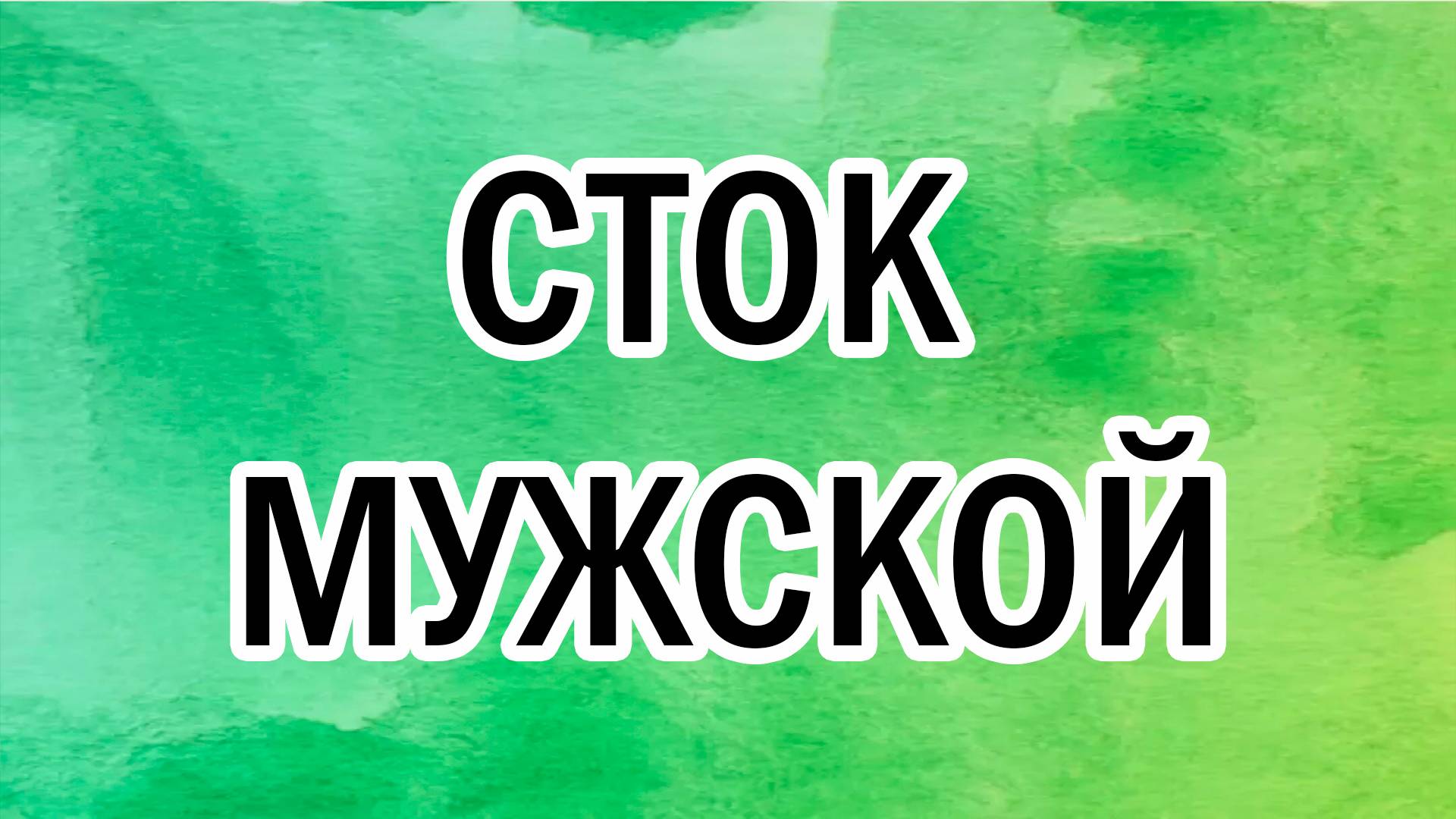 Сток мужской