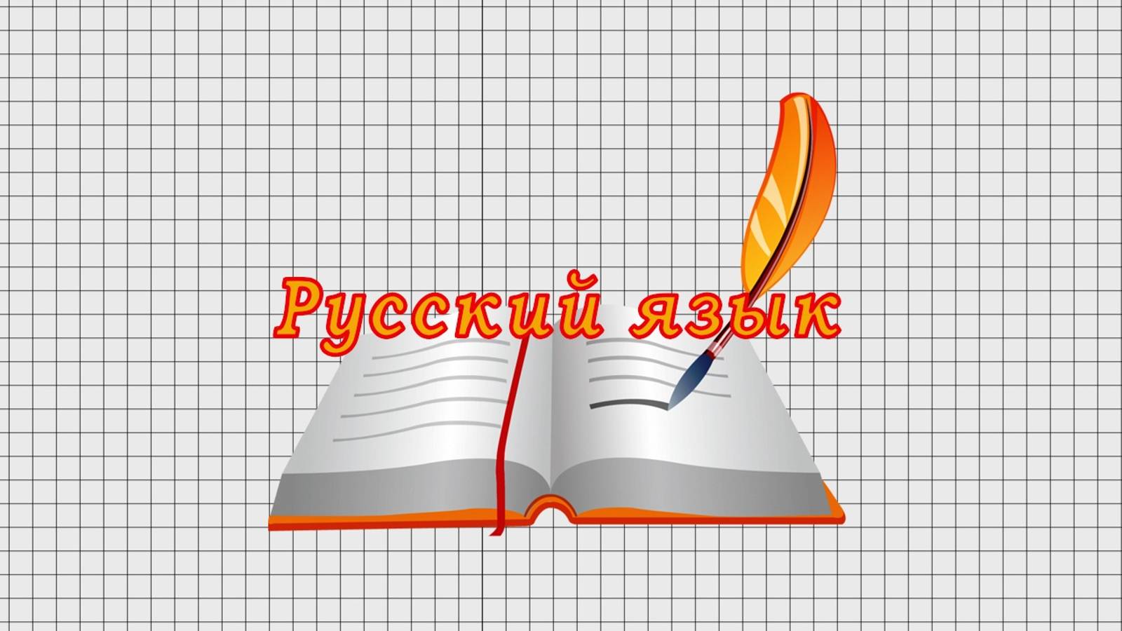 Русский язык