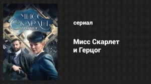 Мисс Скарлет и Герцог (сериал, 2020-2024)