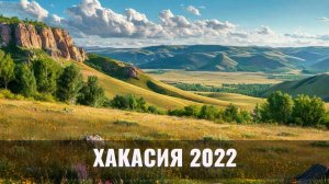 ХАКАСИЯ 2022. Влоги из Жемчужного.