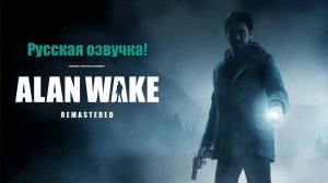 Прохождение Alan Wake Remastered с русской озвучкой