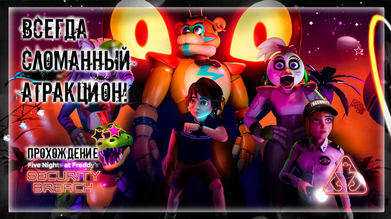 Прохождение FNAF 9: SECURITY BREACH (Пять ночей с Фредди 9: Нарушение безопасности)