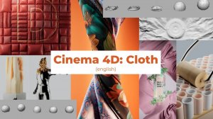 🎬 Алексей Брин - Cinema 4D: Cloth (2023) 🆁🆄🆂