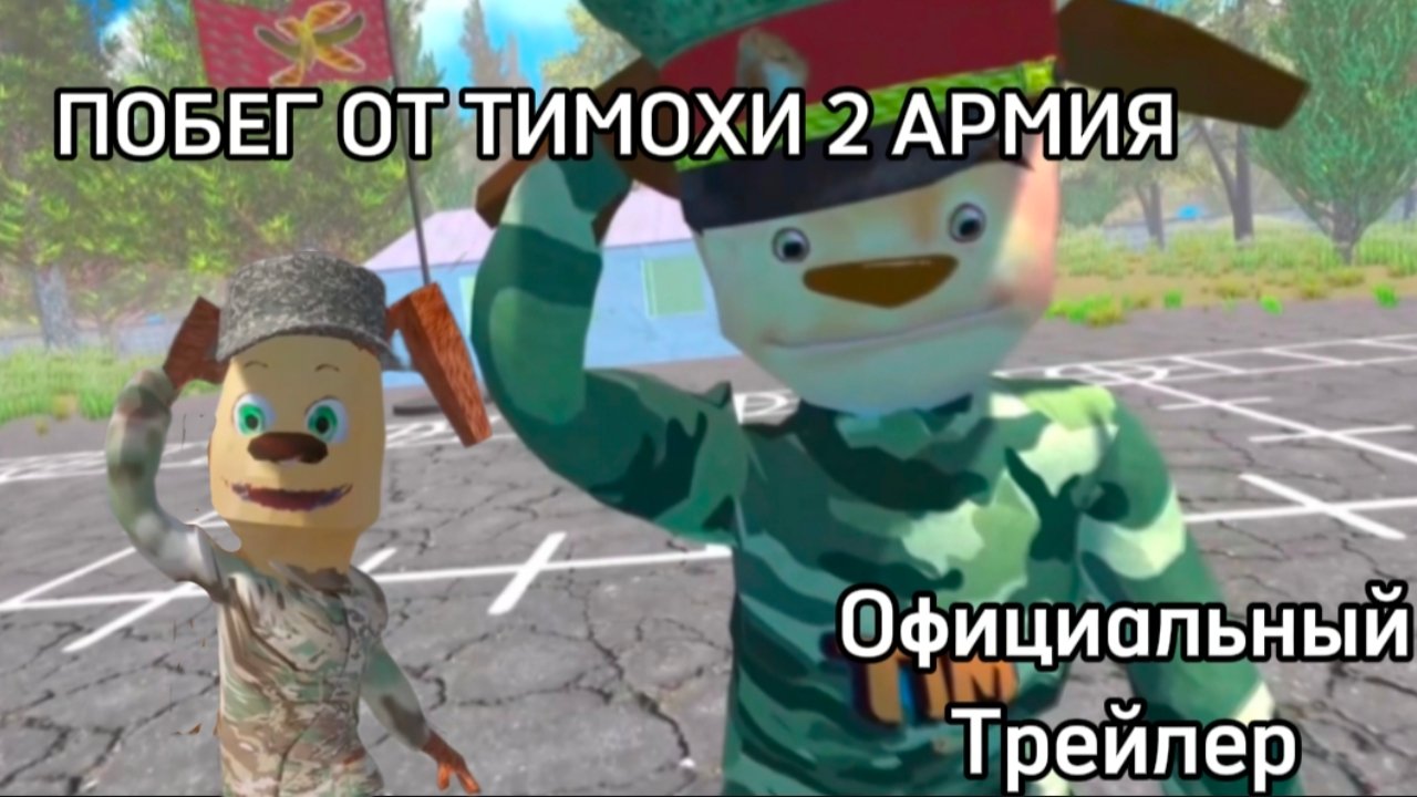 Побег от Тимохи 2 Армия