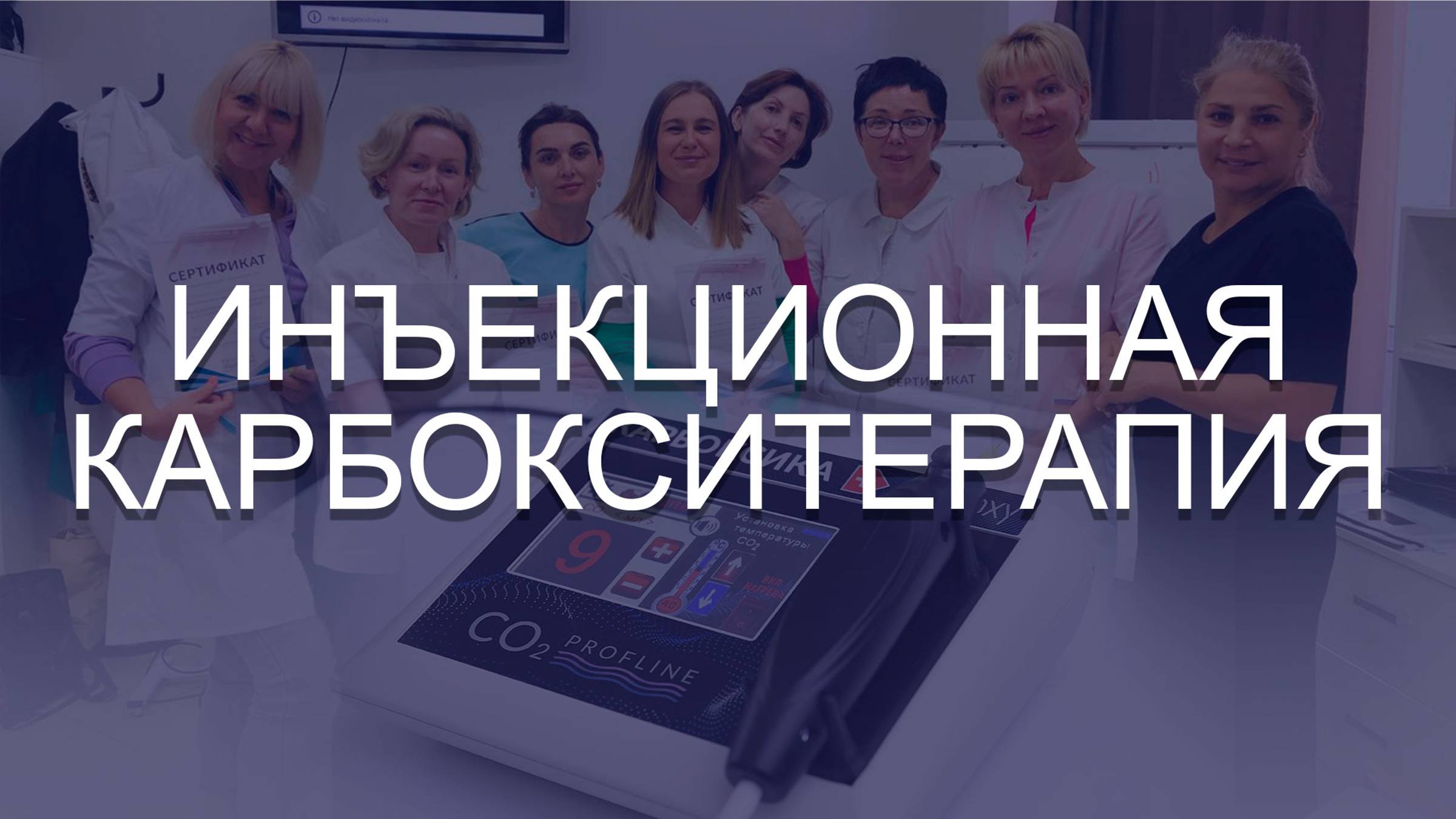 Инъекционная карбокситерапия