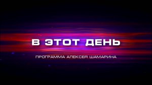 Программа ″В Этот День″