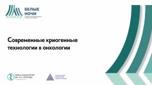 Современные криогенные технологии в онкологии / #WNOF2024