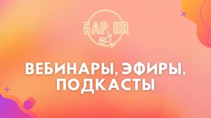 Вебинары, прямые трансляции, подкасты