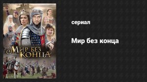 Бесконечный мир (сериал, 2012)