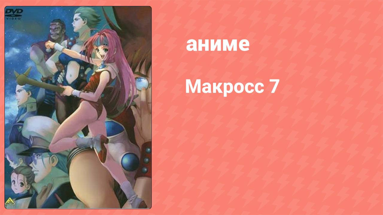 Макросс 7 (аниме-сериал, 1994)