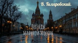 В. Гиляровский. Легенды мрачной Москвы.