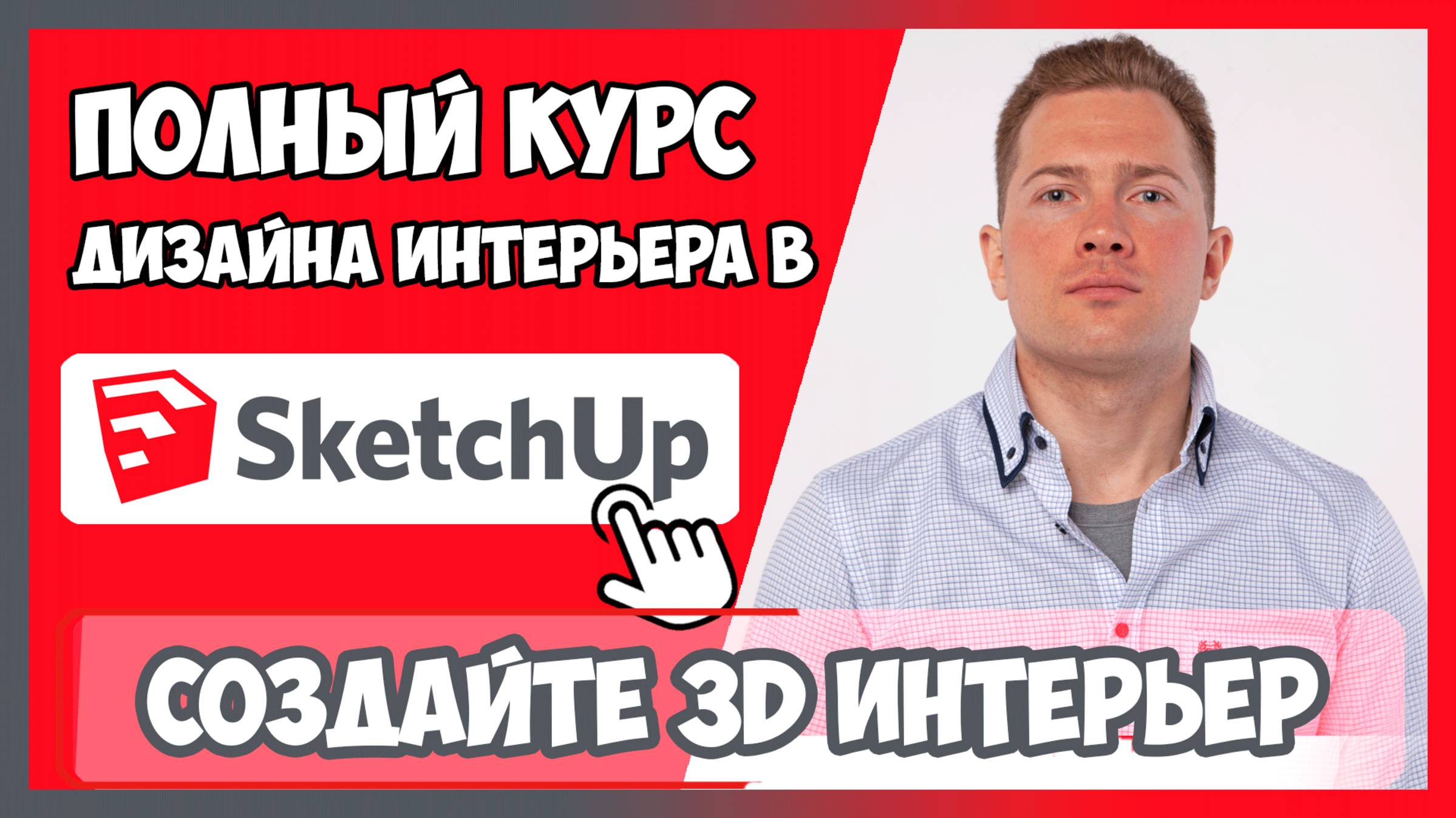Уроки SketchUp для начинающих | Бесплатный курс SketchUp на русском с нуля