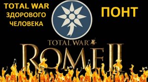 Rome 2 Total War здорового человека. Понт