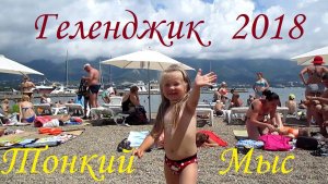 Геленджик 2018