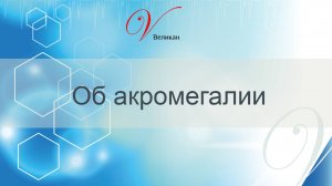 Об акромегалии