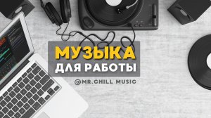 Музыка для работы | Work Music