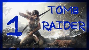 Прохождение Tomb Raider / Расхитительница гробниц (2013)