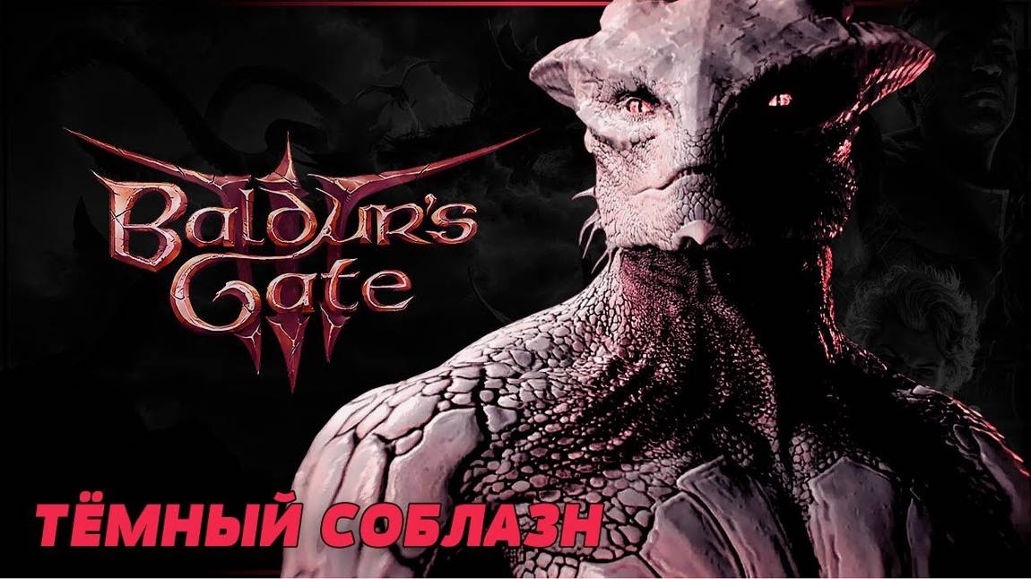 Baldur′s Gate 3: Тёмный Соблазн (Прохождение без комментариев с русской озвучкой)