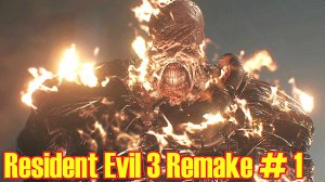 Resident Evil 3 Remake прохождение с русской озвучкой