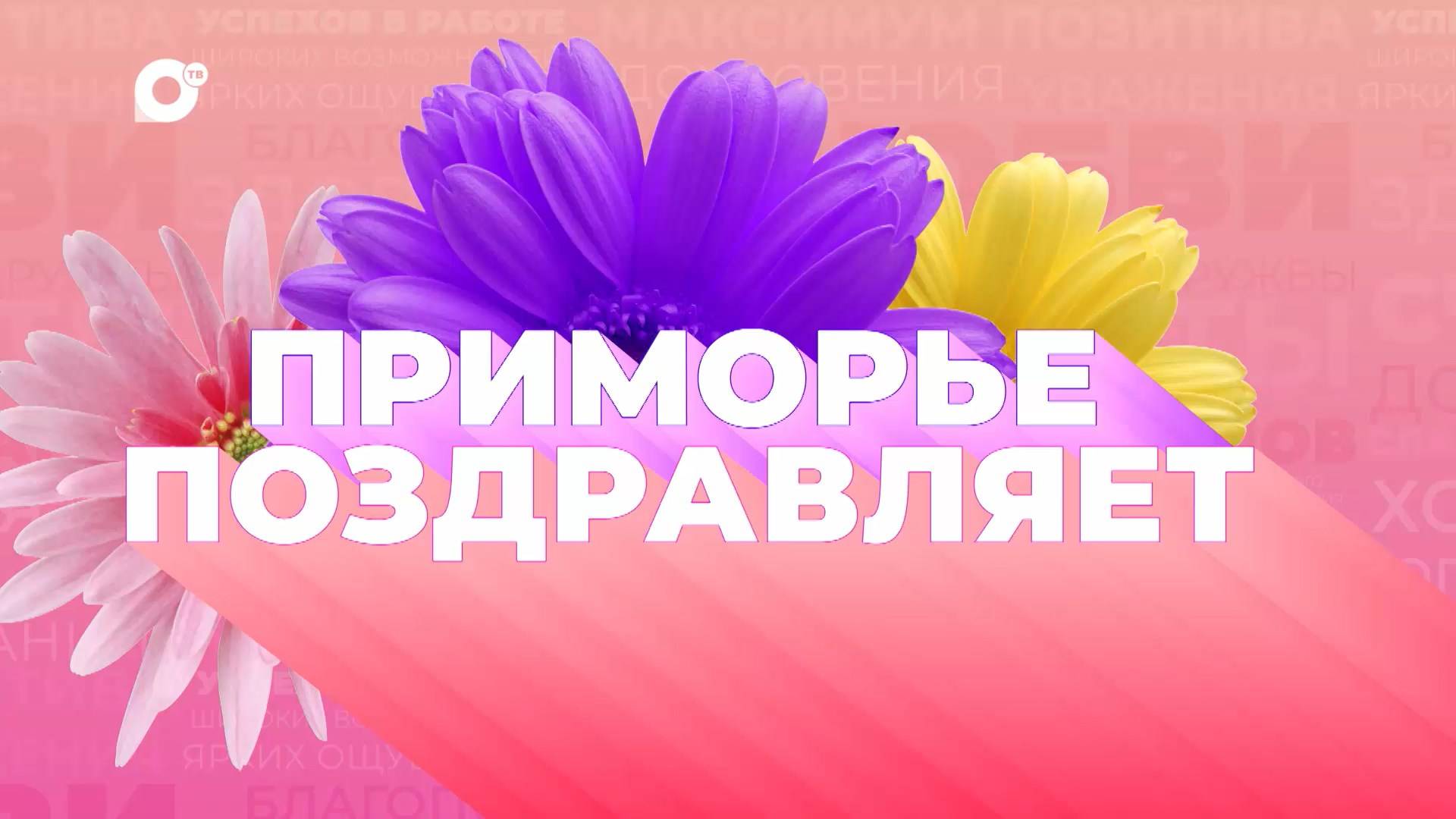 Приморье поздравляет