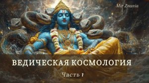 Ведическая космология