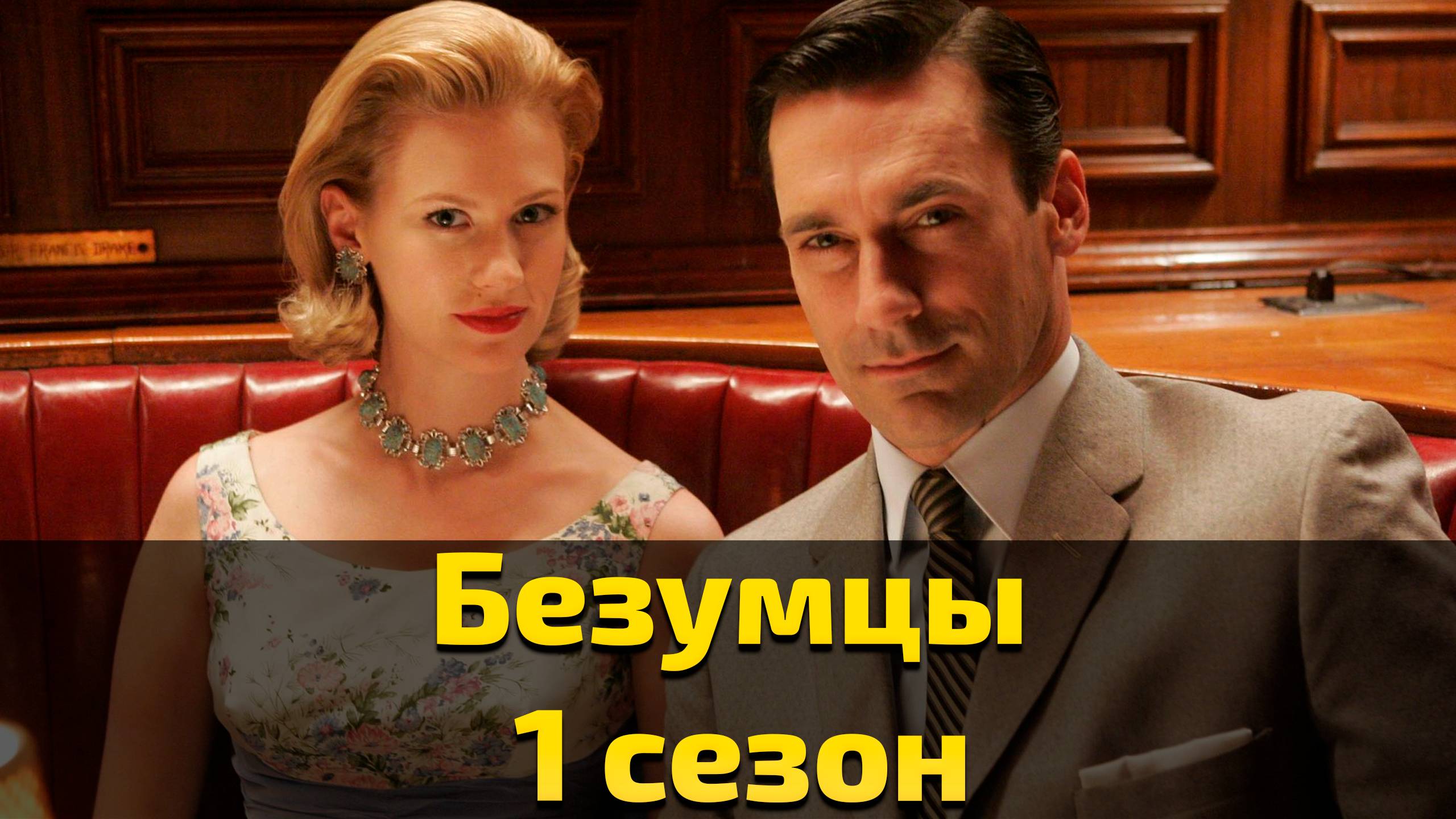 Безумцы 1 сезон / Mad man