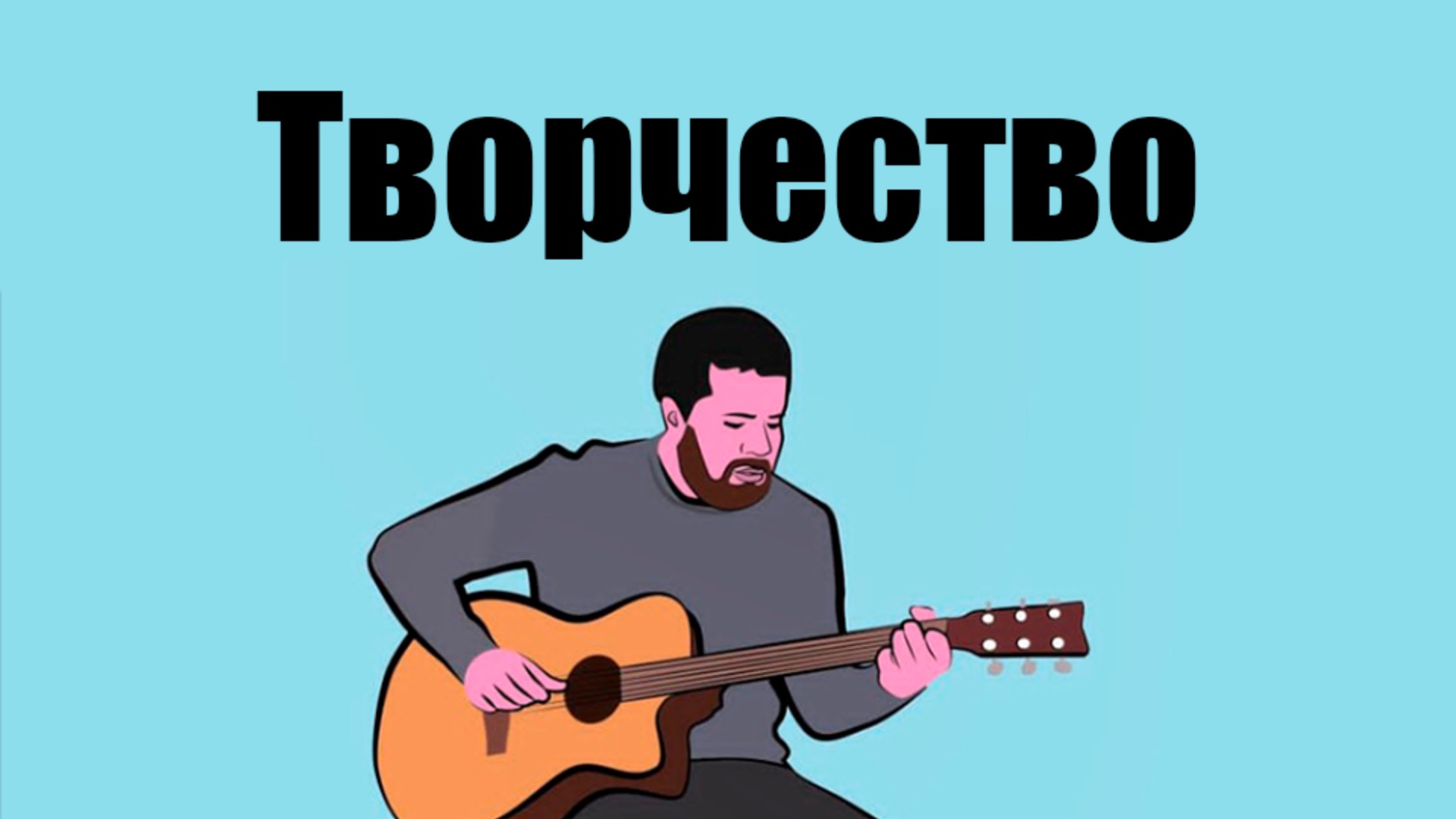 Творчество