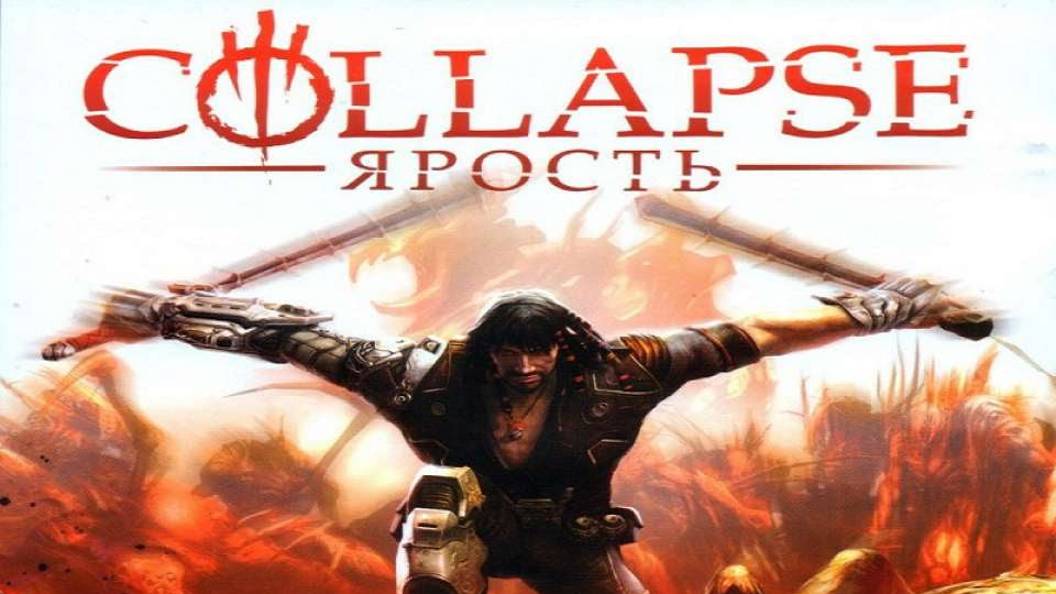 Collapse: Ярость (2010)