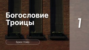 Богословие Троицы | Брюс Уэйр | Конференция