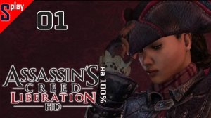 Assassin′s Creed Liberation HD на 100%