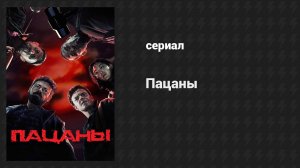 Пацаны (сериал, 2019-2022)