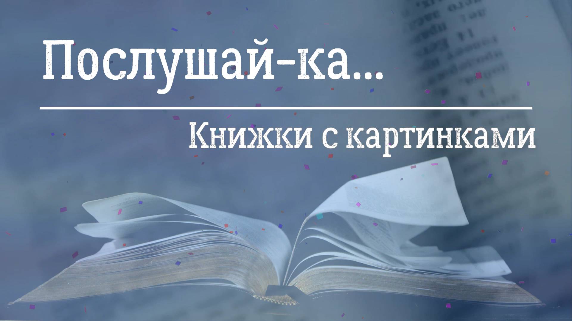 Послушай-ка... Книжки с картинками