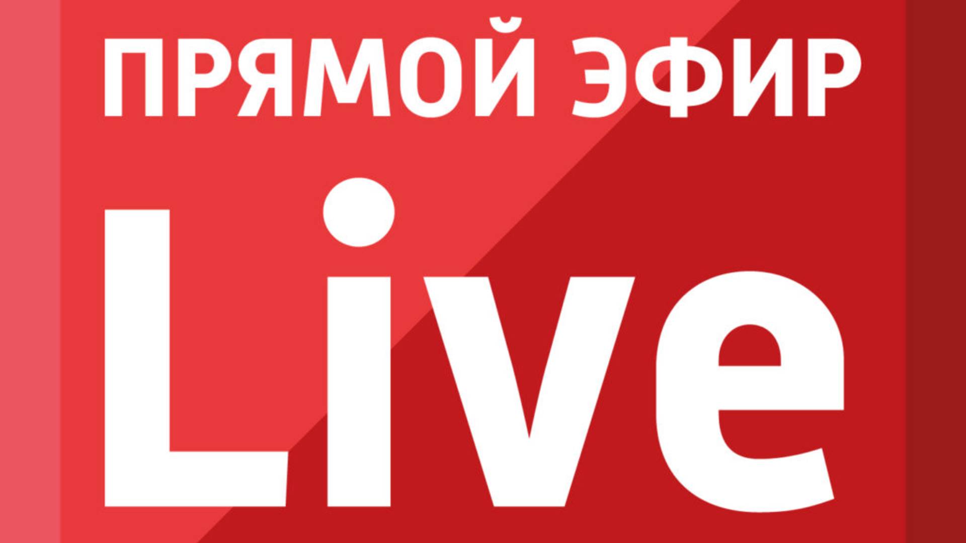 Прямой Эфир / Live