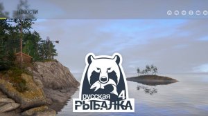 Русская рыбалка 4