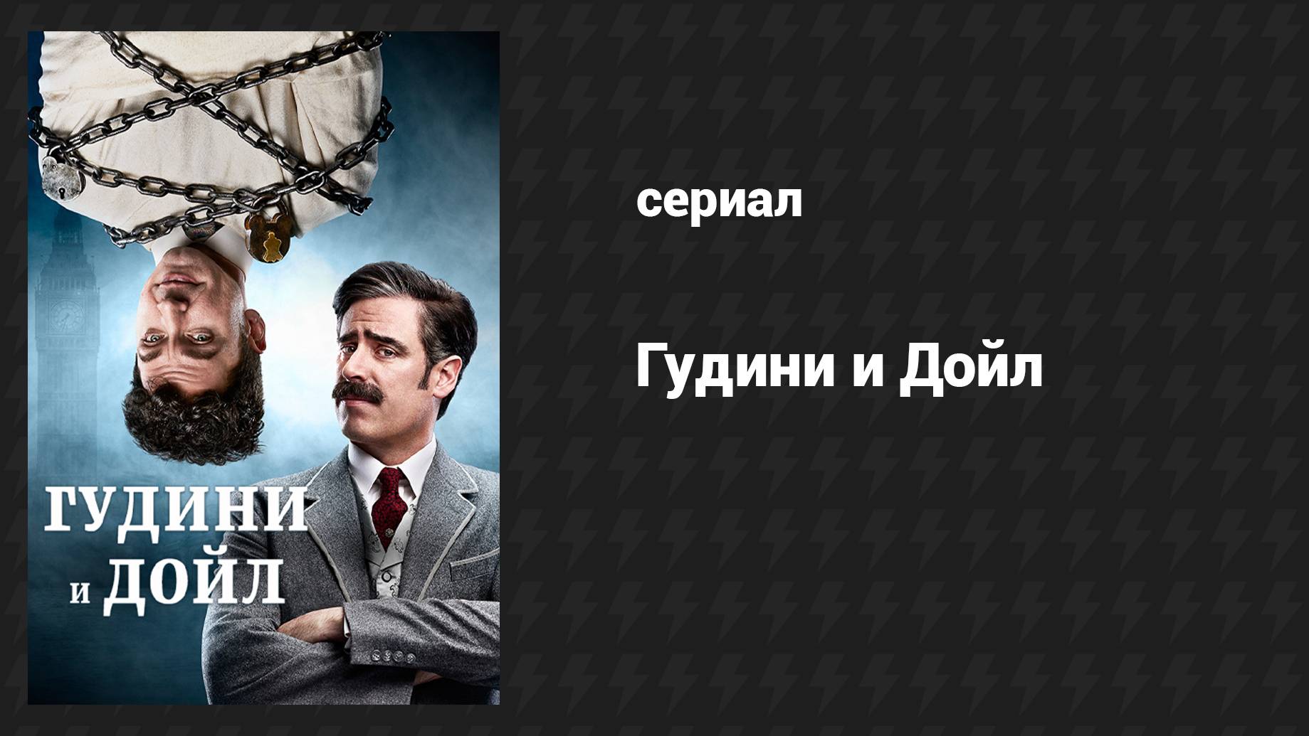 Гудини и Дойл (сериал, 2016)