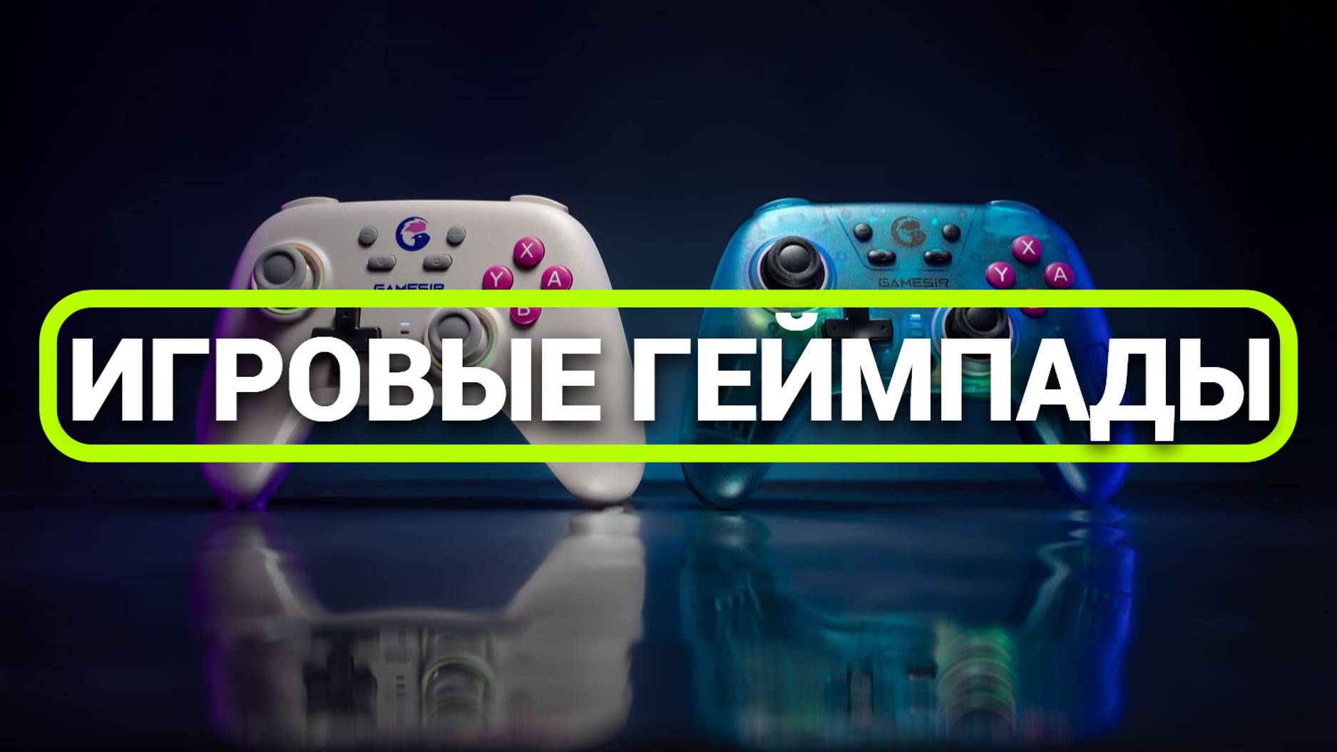 Игровые геймпады